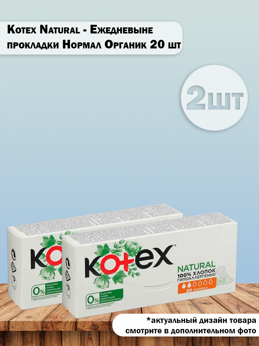 Набор 2 шт Ежедневыне прокладки гигиенические женские Нормал Органик 20 шт