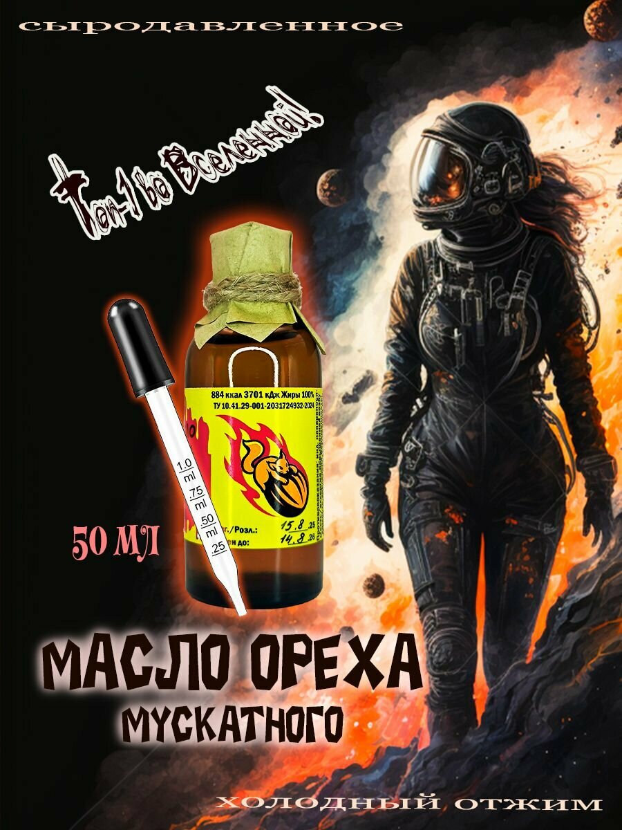 50 мл Масло мускатного ореха Сыродавленное Холодный отжим