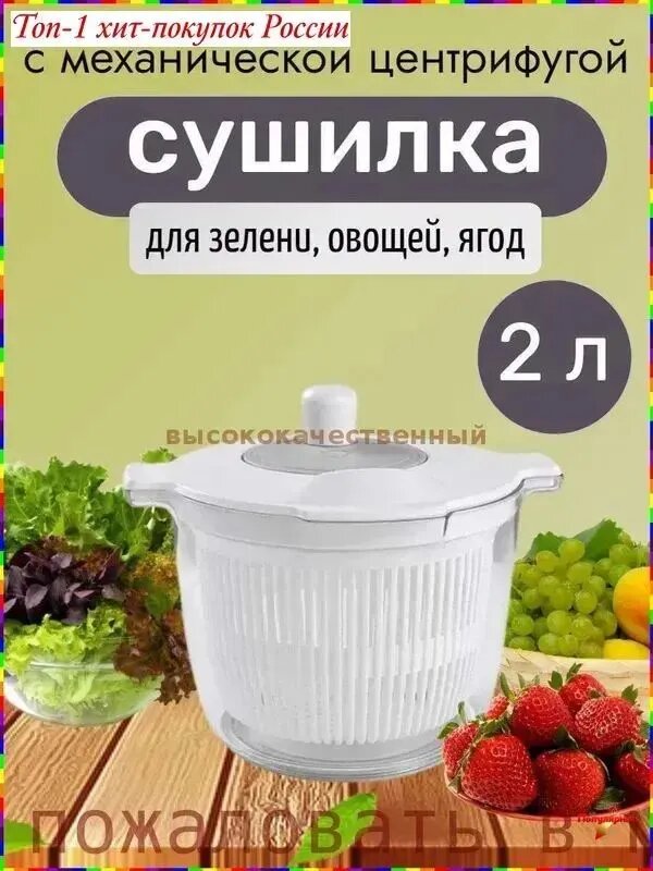 Сушилка для салата и зелени объёмом 2 л, белая, прозрачная и серая