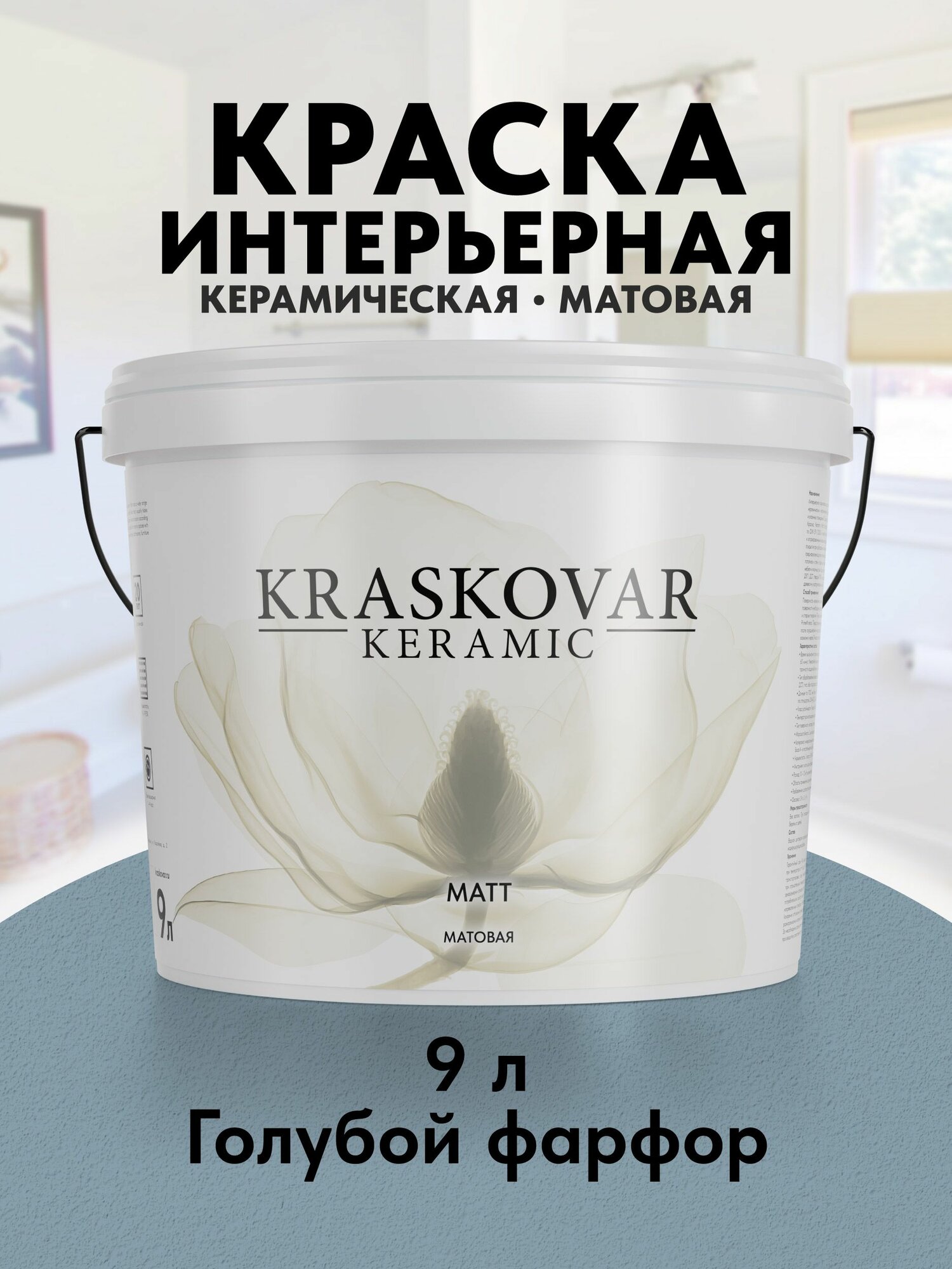 Краска для стен моющаяся керамическая Kraskovar Keramic Matt матовая интерьерная, цвет: Голубой фарфор 9л