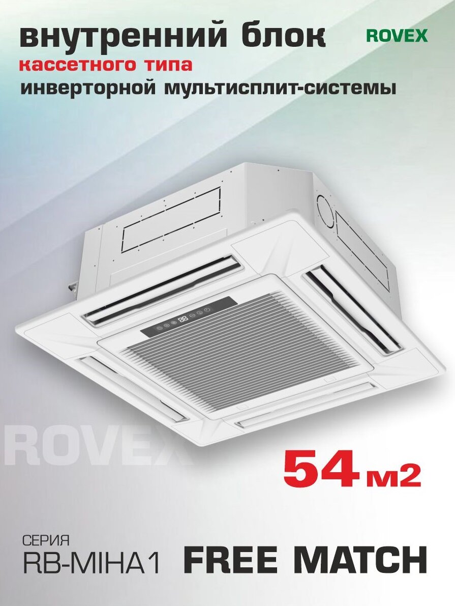 Внутренний блок Сплит система мульти инверторная ROVEX RB-M18IHA1/RB-M09 Free Match внутренний блок до 54 м2