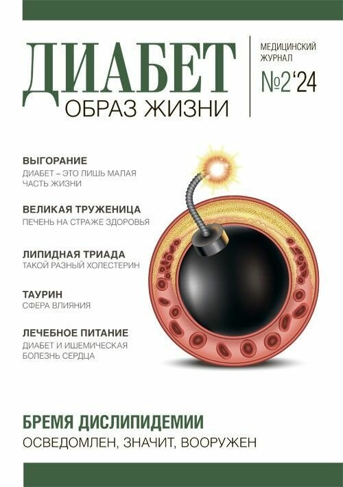 Диабет. Образ жизни № 2, 2024