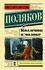 Книга "Поляков Ю. Козленок в молоке"
