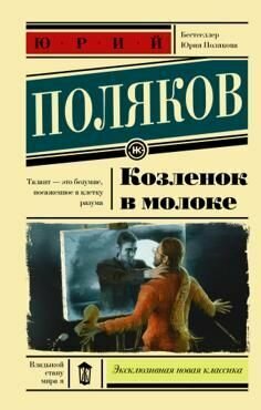 Книга "Поляков Ю. Козленок в молоке"