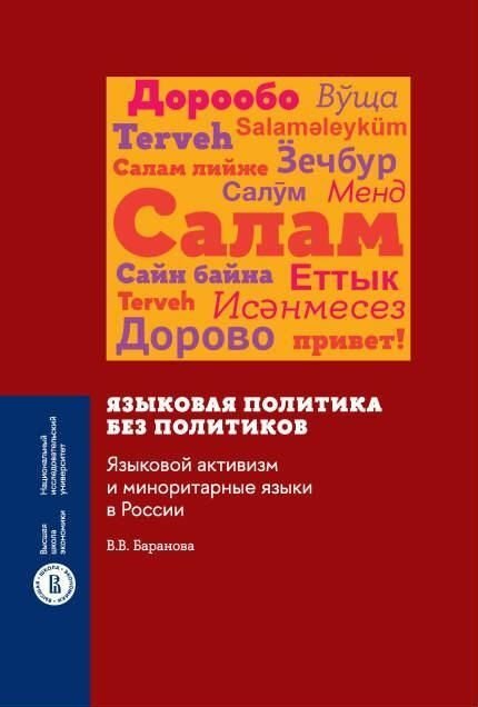 Книга "Языковая политика без политиков Языковой активизм и миноритарные языки в России"