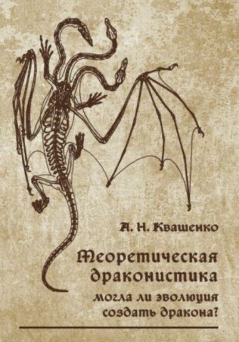 Книга "Теоретическая драконистика. Могла ли эволюция создать дракона? (2-е, исправленное)"
