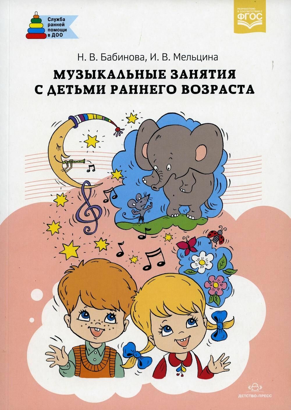 Книга "Музыкальные занятия с детьми раннего возраста. Бабинова Н. В, Мельцина И. В."