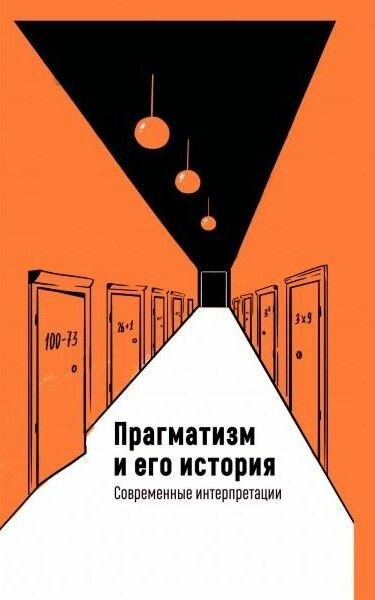 Прагматизм и его история: Современные интерпретации