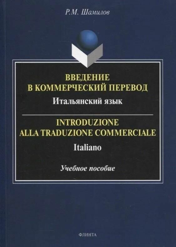 Книга "Введение в коммерческий перевод. Итальянский язык = Introduzione alla traduzione commerciale. Italia"