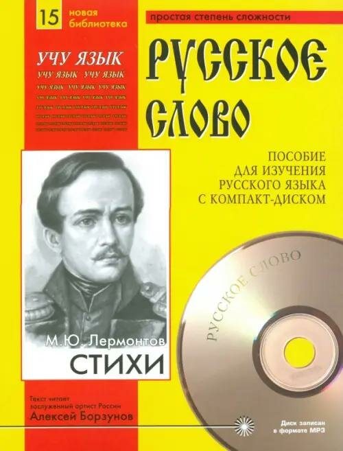 Книга "Стихи (Учебное пособие+ лит. запись CD) Серия "Русское слово"