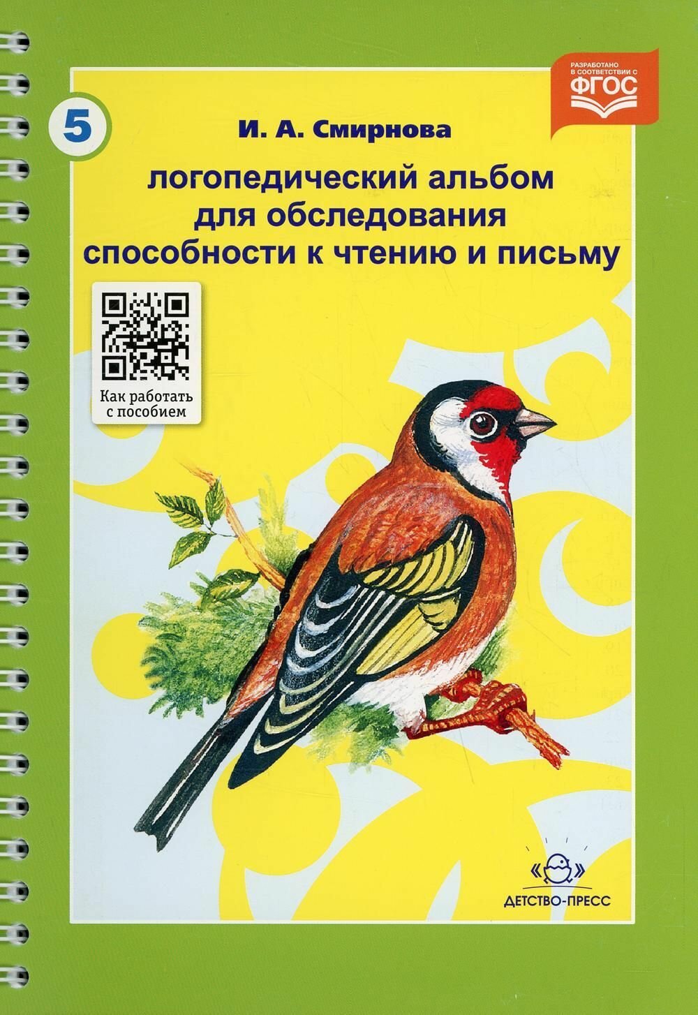 Книга "Логопедический альбом №5 для обследования способности к чтению и письму. Смирнова И. А."