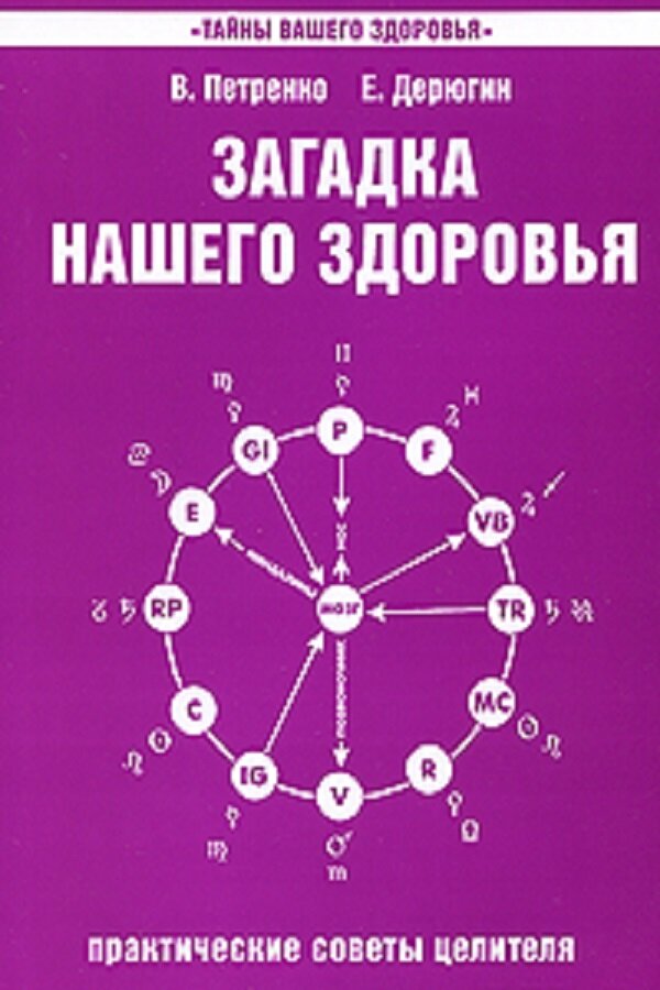 Книга "Загадка нашего здоровья. Кн. 4. 5-е изд. Практические советы целителя"