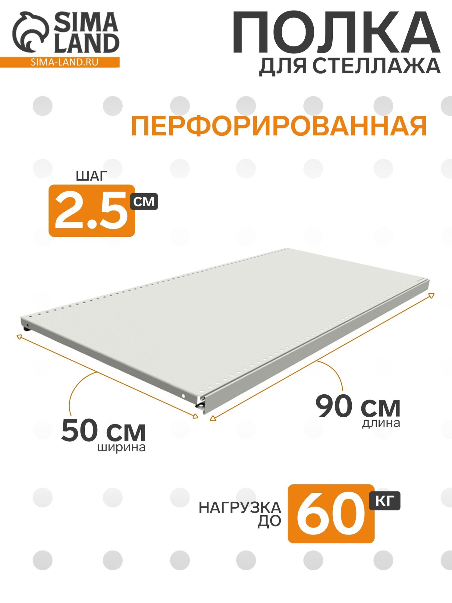 Полка для стеллажа, 50×90 см, перфорированная, шаг 2.5 см, белая