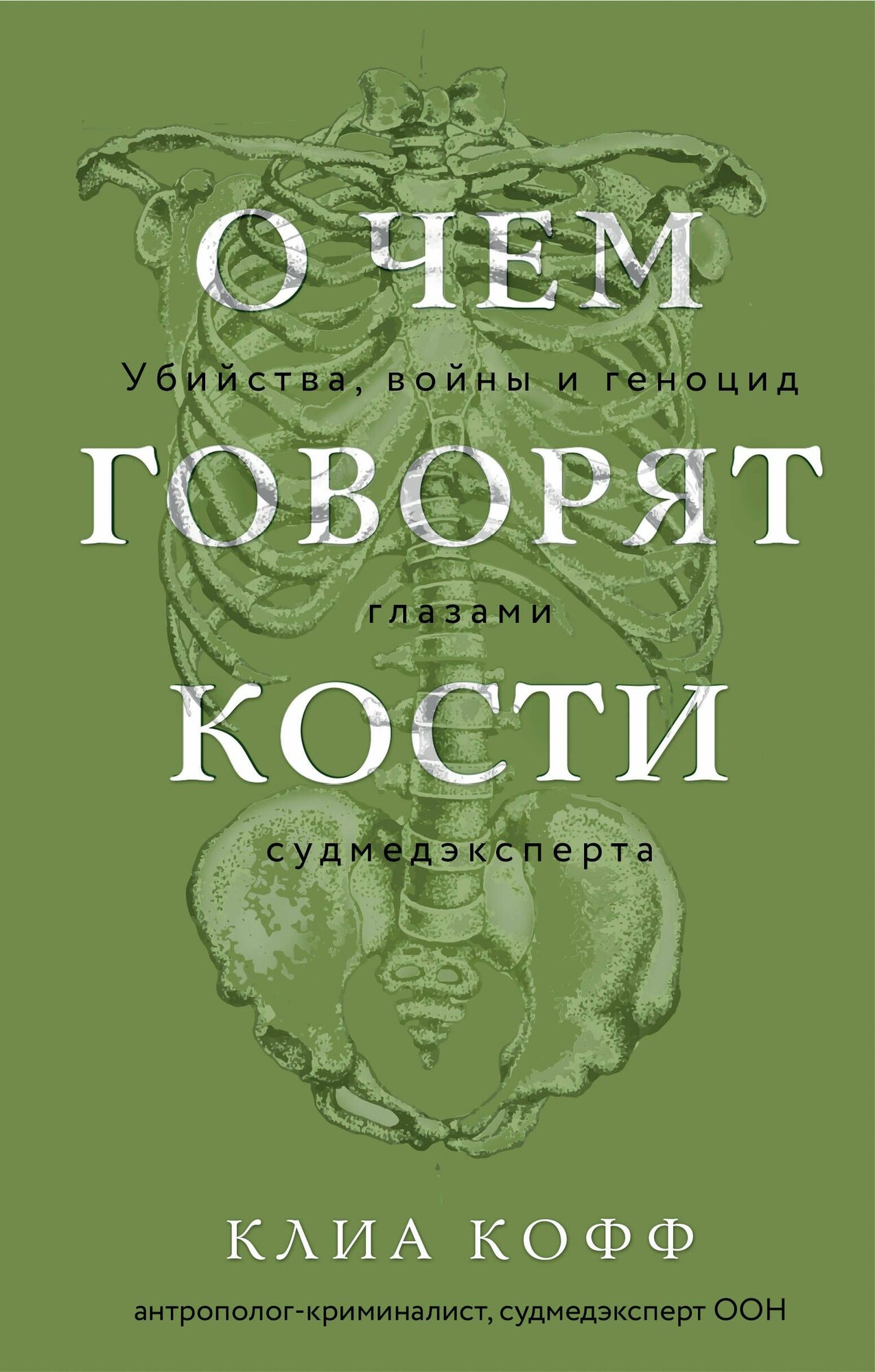 Книга "О чем говорят кости. Убийства, войны и геноцид глазами судмедэксперта"