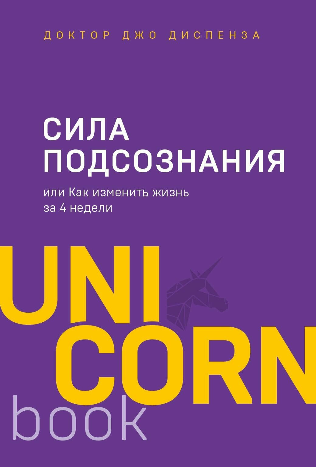 Книга "Сила подсознания, или Как изменить жизнь за 4 недели"