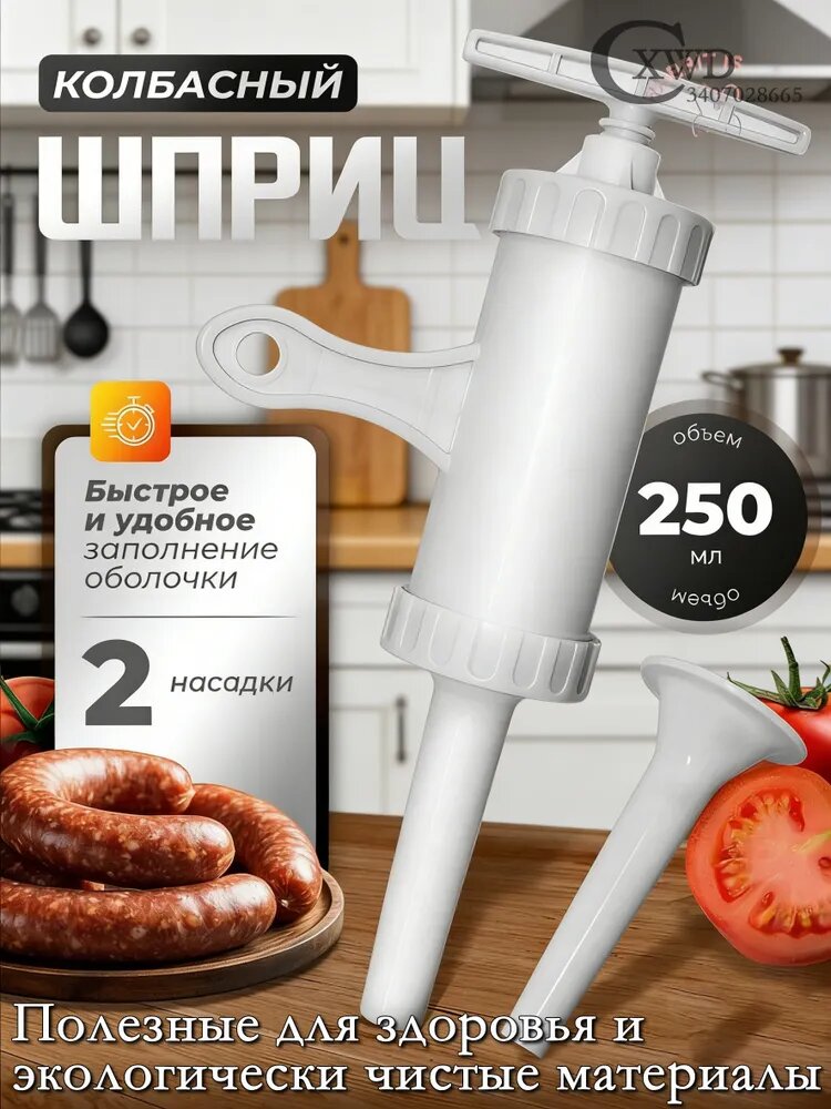 Шприц колбасный, насадок: 2 шт