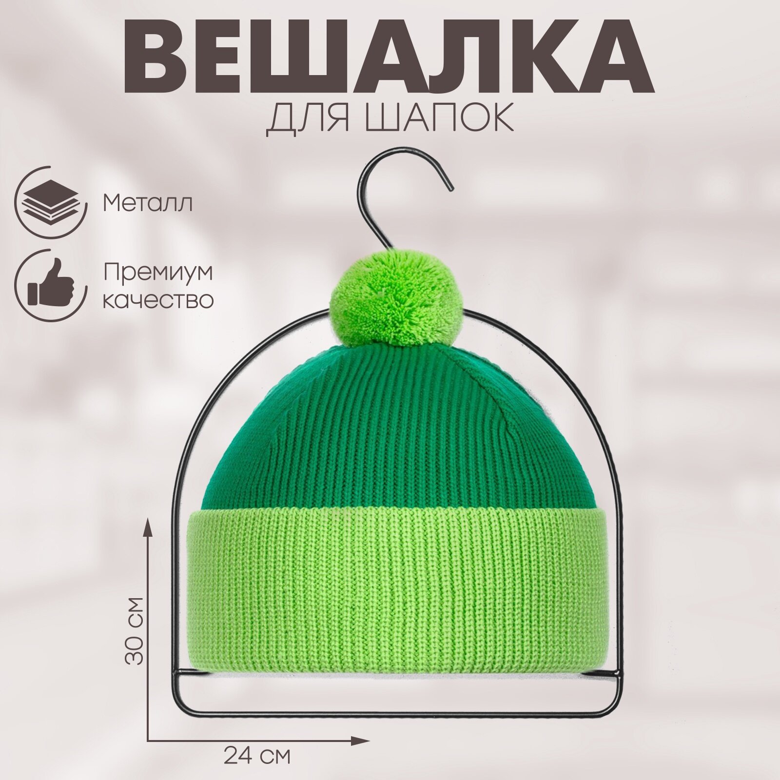 Вешалка для шапок, металл, 24×30 см, цвет чёрный