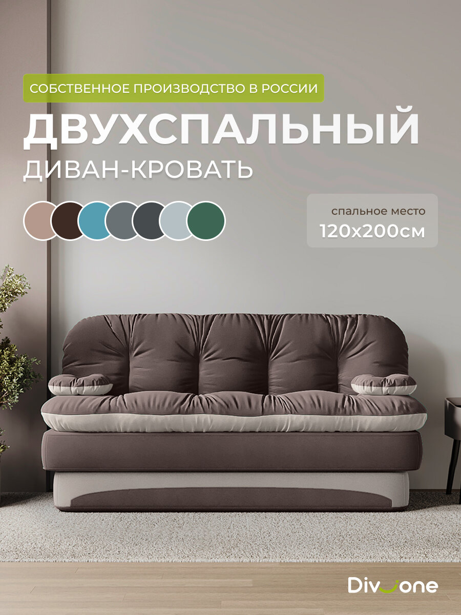 Диван раскладной двухместный от Div-one 195*93 см, бескаркасный, спальное место 195*120 см, коричневый с бежевым