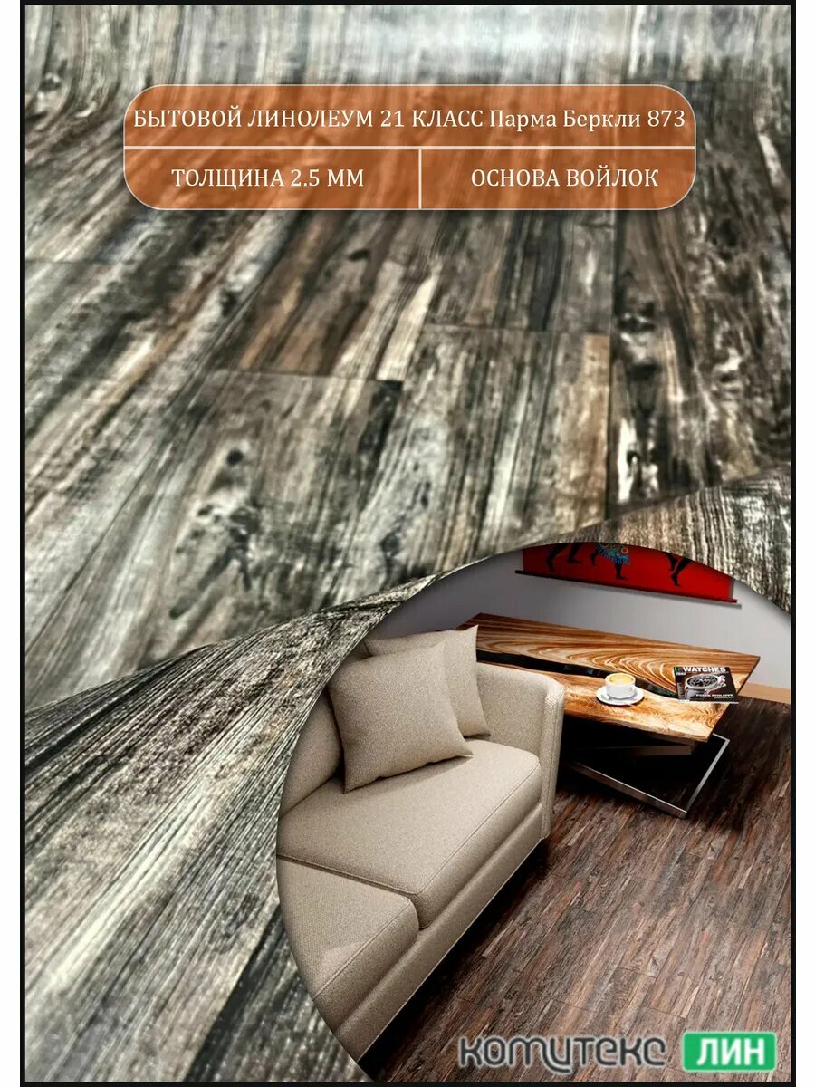 Линолеум для пола 3,5 на 1,2 Парма Беркли 873