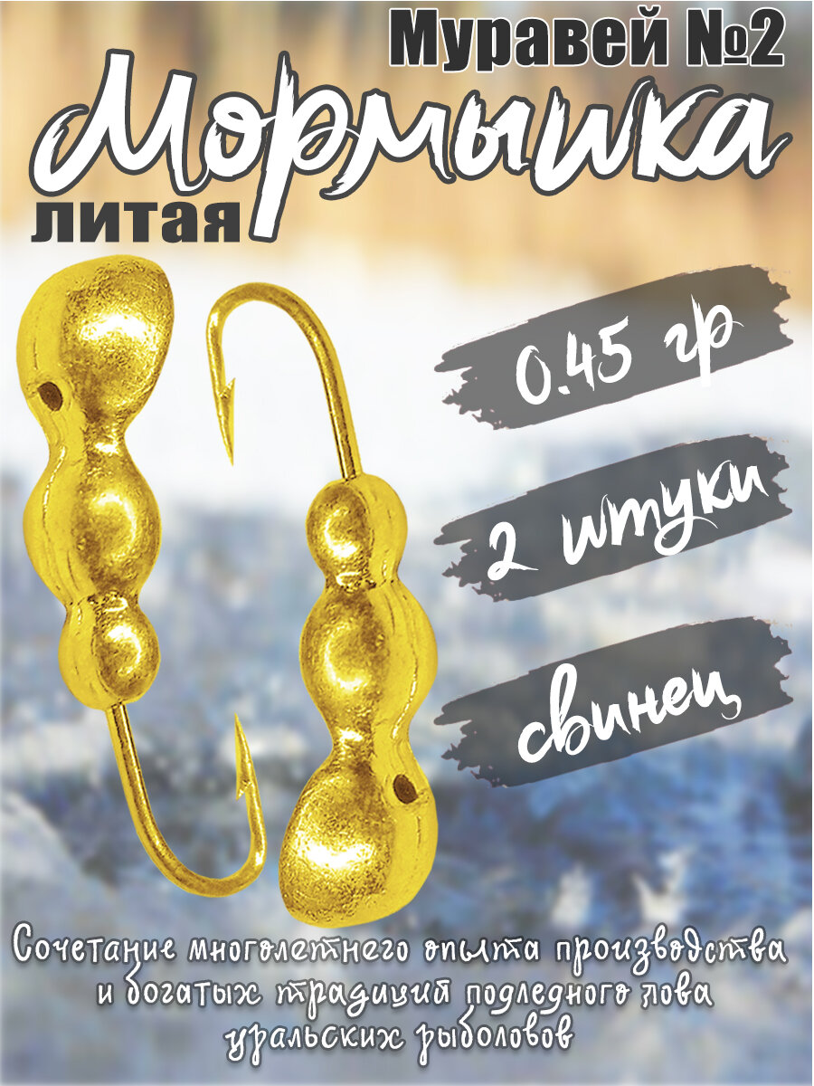 2 шт. Мормышка литая Marlin's Муравей №2 0,45гр кр. Crown цв. Золото