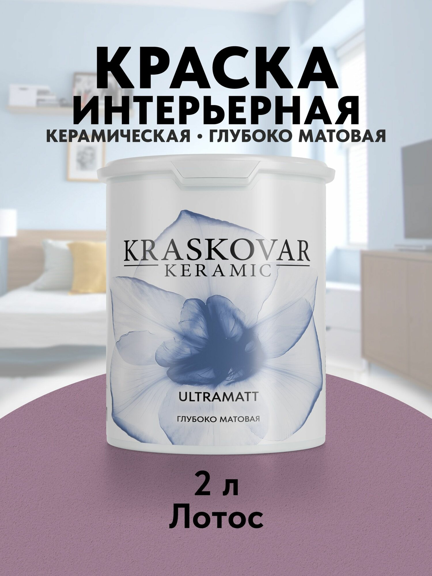 Краска для стен моющаяся керамическая Kraskovar Keramic Ultramatt матовая интерьерная, цвет: Лотос 2л