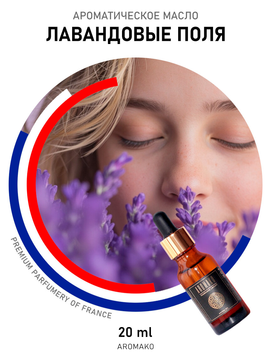 Ароматическое масло Лавандовые поля AROMAKO 20 мл, для увлажнителя воздуха, аромамасло для диффузора, ароматерапии, ароматизация дома, офиса, магазина