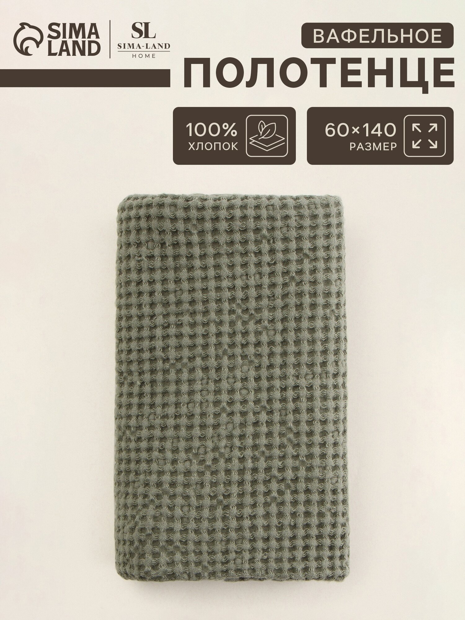 Полотенце вафельное SL HOME: Linen "Олива" 60х140 см, 51% лён, 49% хлопок, 235 г/м2