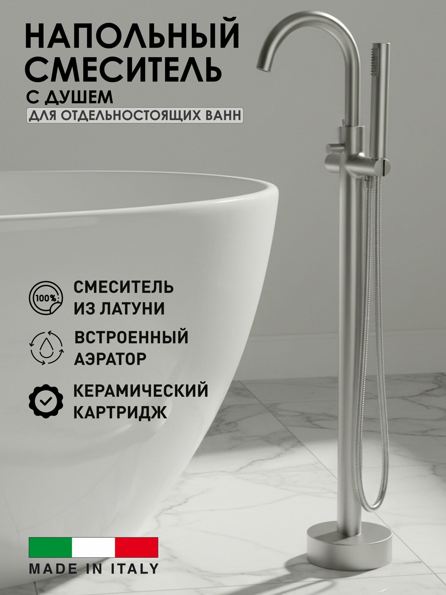 Смеситель для ванны с душем напольный Vivi Felice, латунь, никель