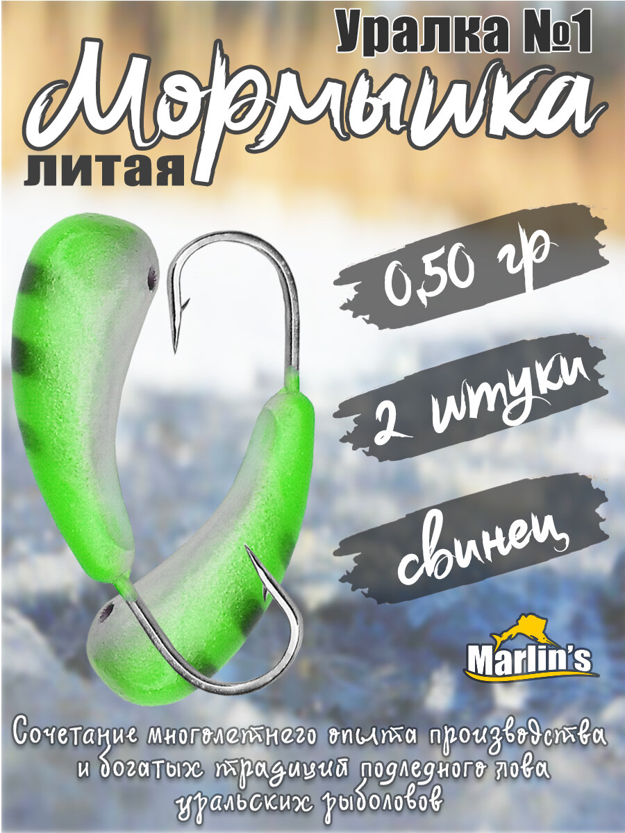 2 шт. Мормышка литая Marlin's Уралка №1 0,50 гр кр. Crown цв. зелёный