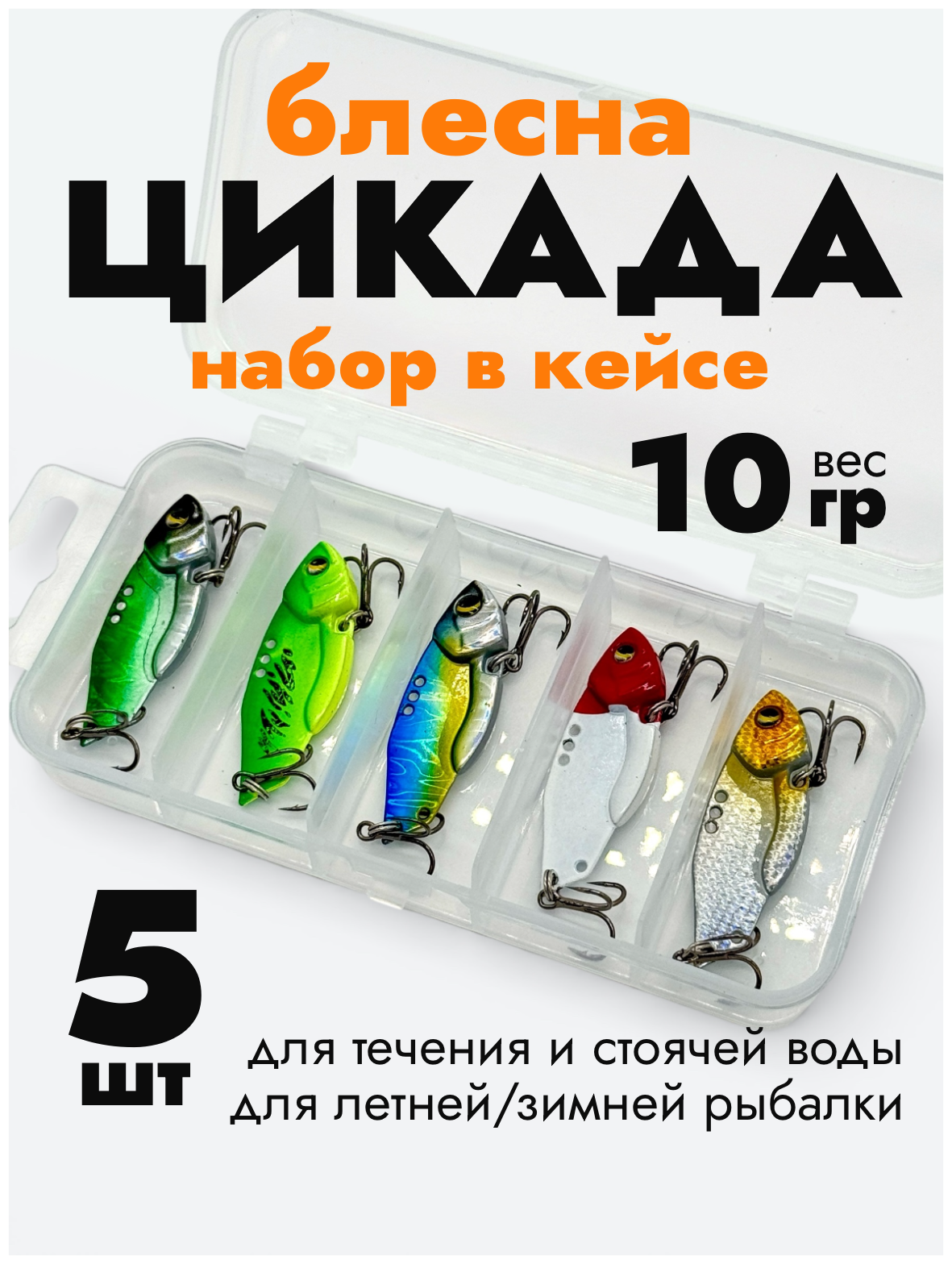 Блесна цикада для рыбалки набор из 5 приманок в кейсе по 10 грамм