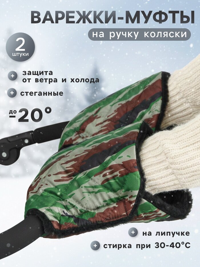 Варежки-муфты на ручку коляски, 2 шт, стеганные, камуфляж