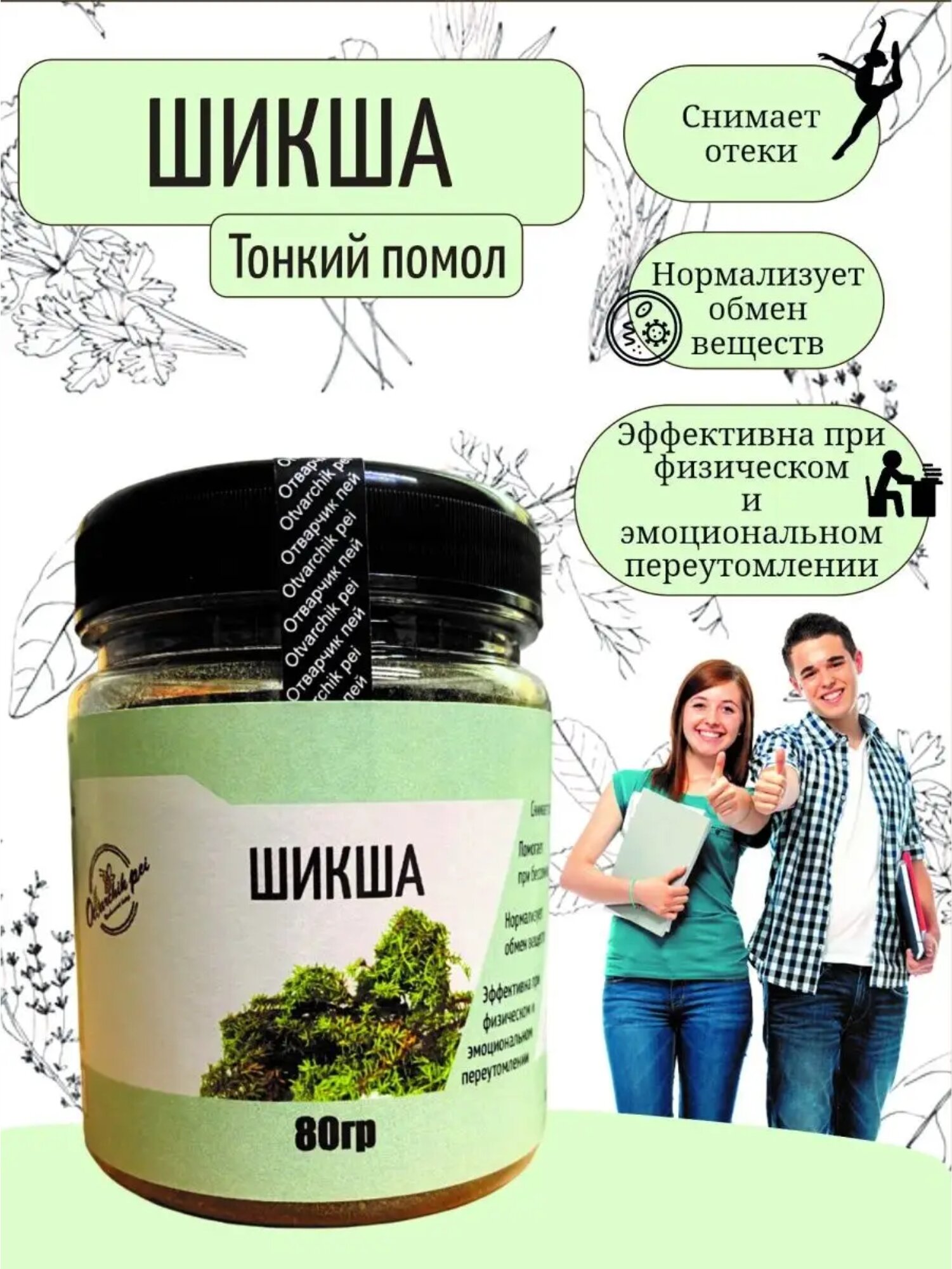 Шикша (тонкий помол) при гипертонии, неврозах и бессоннице от бренда "Отварчик пей", вес 80 грамм