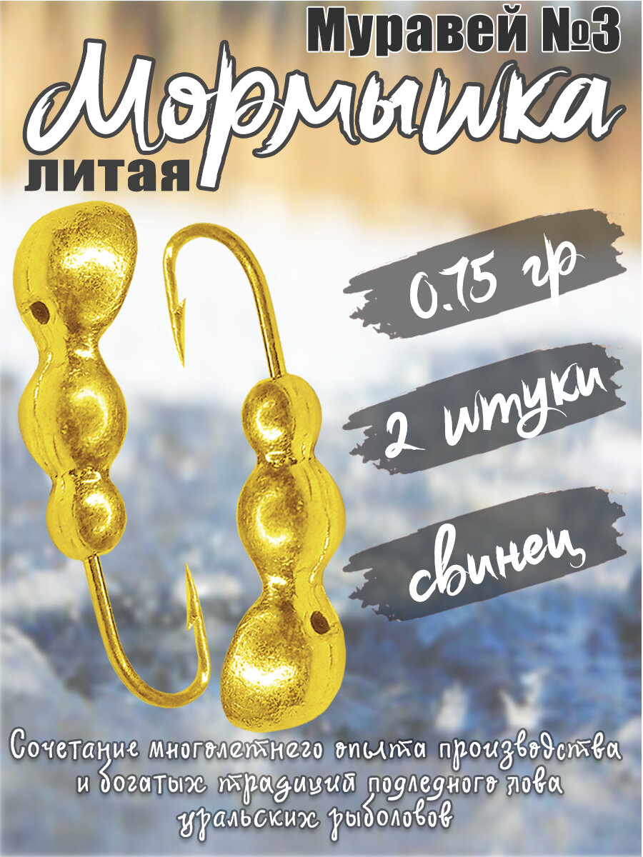 2 шт. Мормышка литая Marlin's Муравей №3 0,75гр кр. Crown цв. Золото