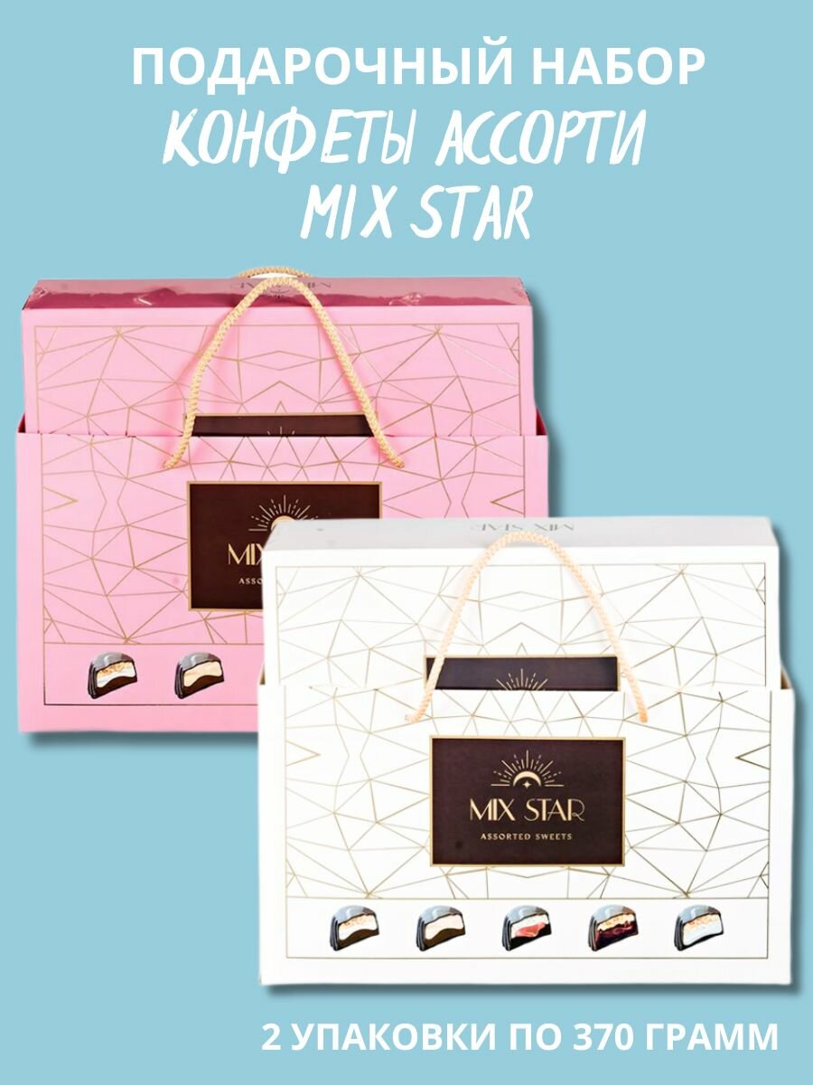 Конфеты шоколадные в подарочной упаковке Mix Star 2шт по 370гр - 740гр