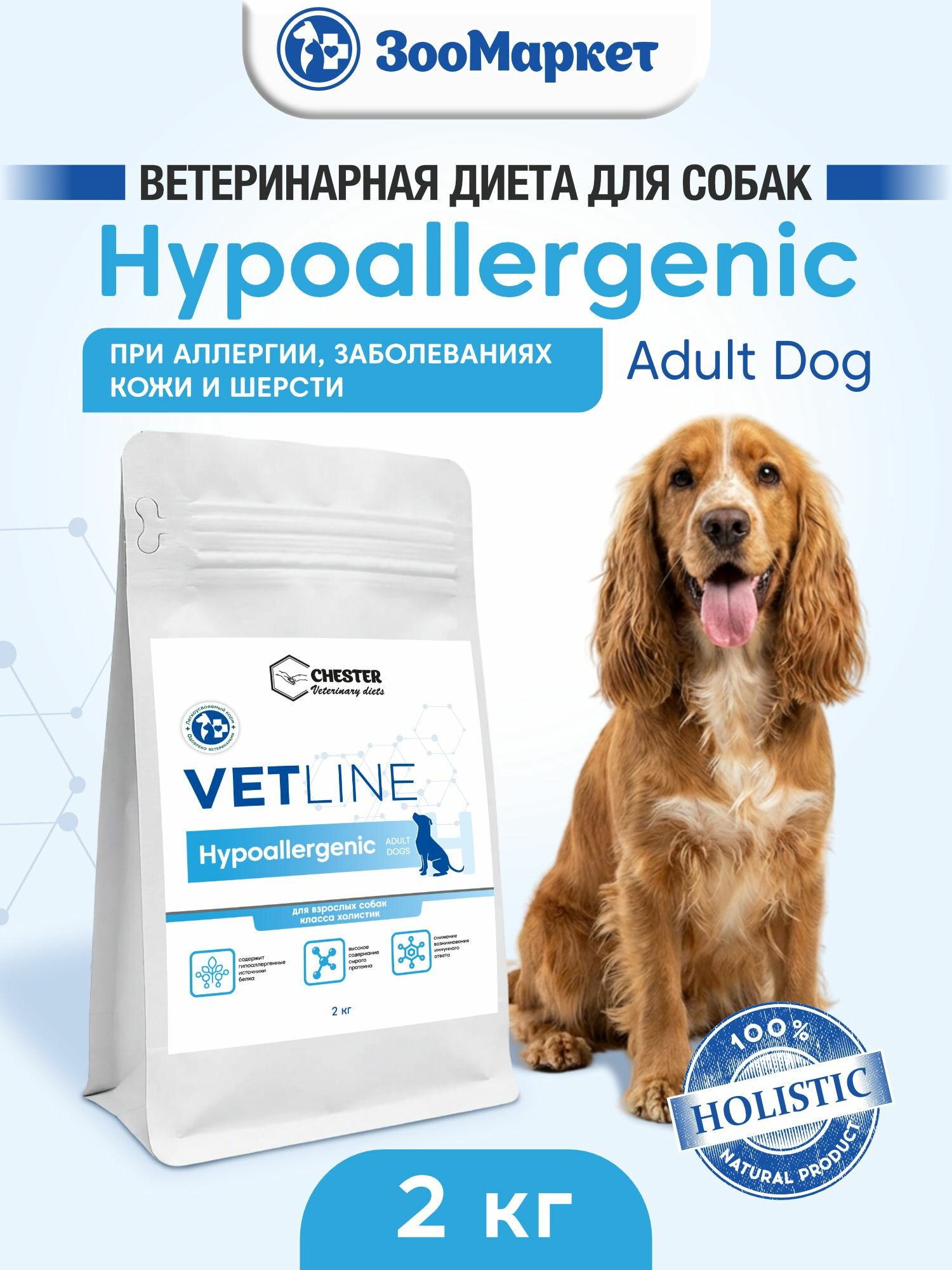 CHESTER VetLine Hypoallergenic Диетический полнорационный сухой корм для взрослых собак класса холистик, соблюдающх ветеринарную диету при пищевой аллергии 2 кг