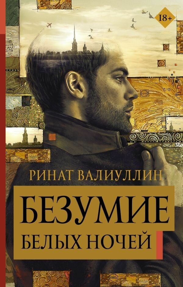 Книга "Безумие белых ночей"