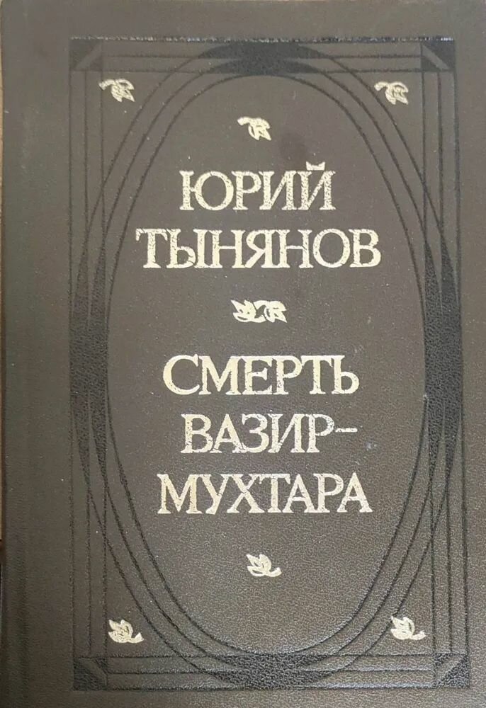 Смерть Вазир-Мухтара. Рассказы