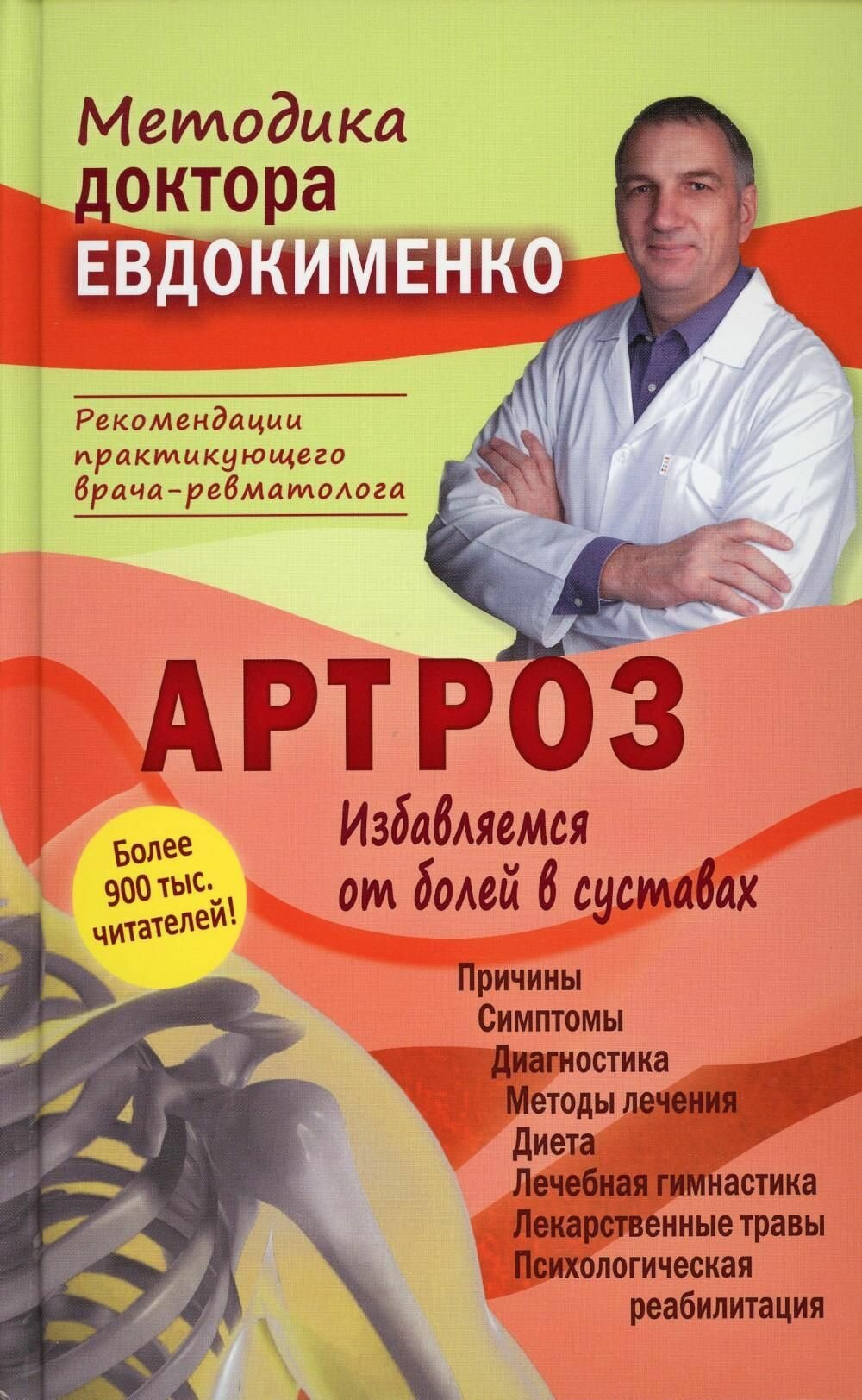 Книга "Артроз. Избавляемся от болей в суставах (тв. пер.)"
