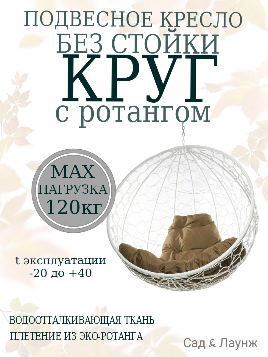 Подвесное кресло кокон Круг с ротангом белое с бежевой подушкой (без стойки)