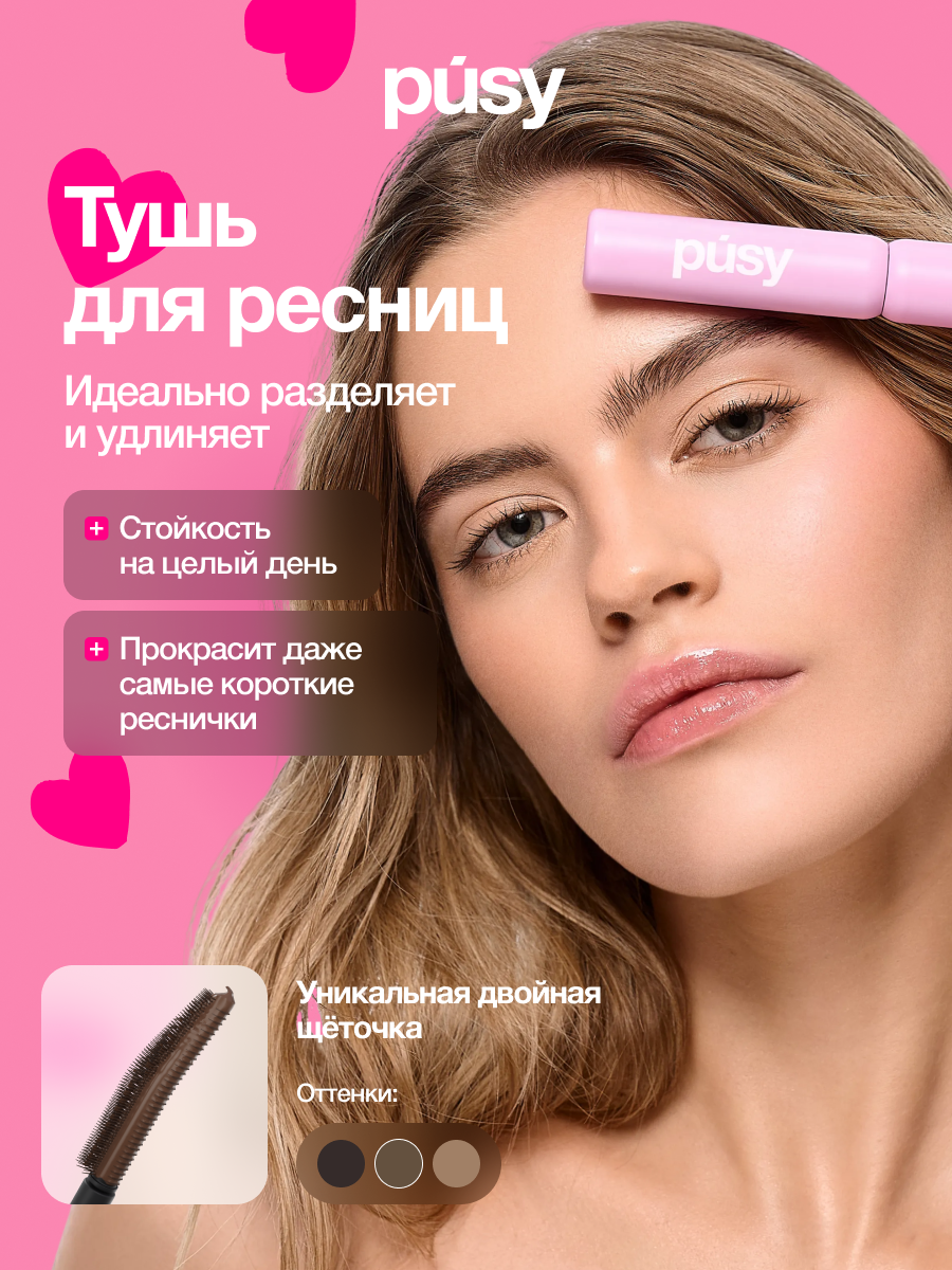 PUSY Тушь для ресниц Dark Brown, удлинение, объем, подкручивание