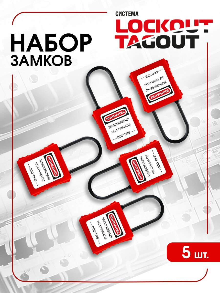 Набор диэлектрических замков с ABS корпусом, тонкой дужкой h38 мм система KD, Красный (1 компл. - 5 шт)