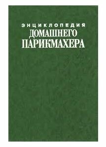Энциклопедия домашнего парикмахера, Марченко Михаил, терра, 1999г, 14-367
