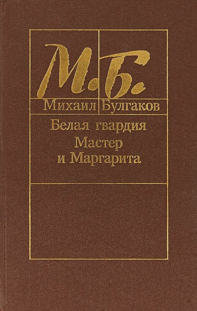 Белая гвардия. Мастер и Маргарита