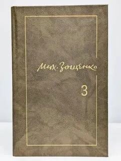 Михаил Зощенко. Собрание сочинений в трех томах. Том 3