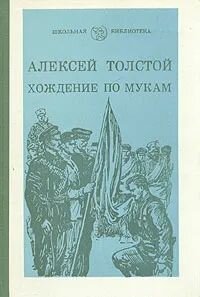 Хождение по мукам. В трех книгах. Книга 3. Хмурое утро