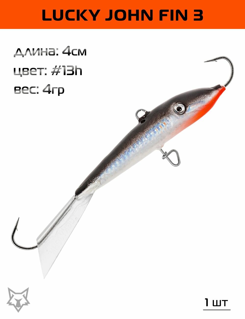Балансир Lucky John Fin 3 4см. 4гр. #13H 1шт.