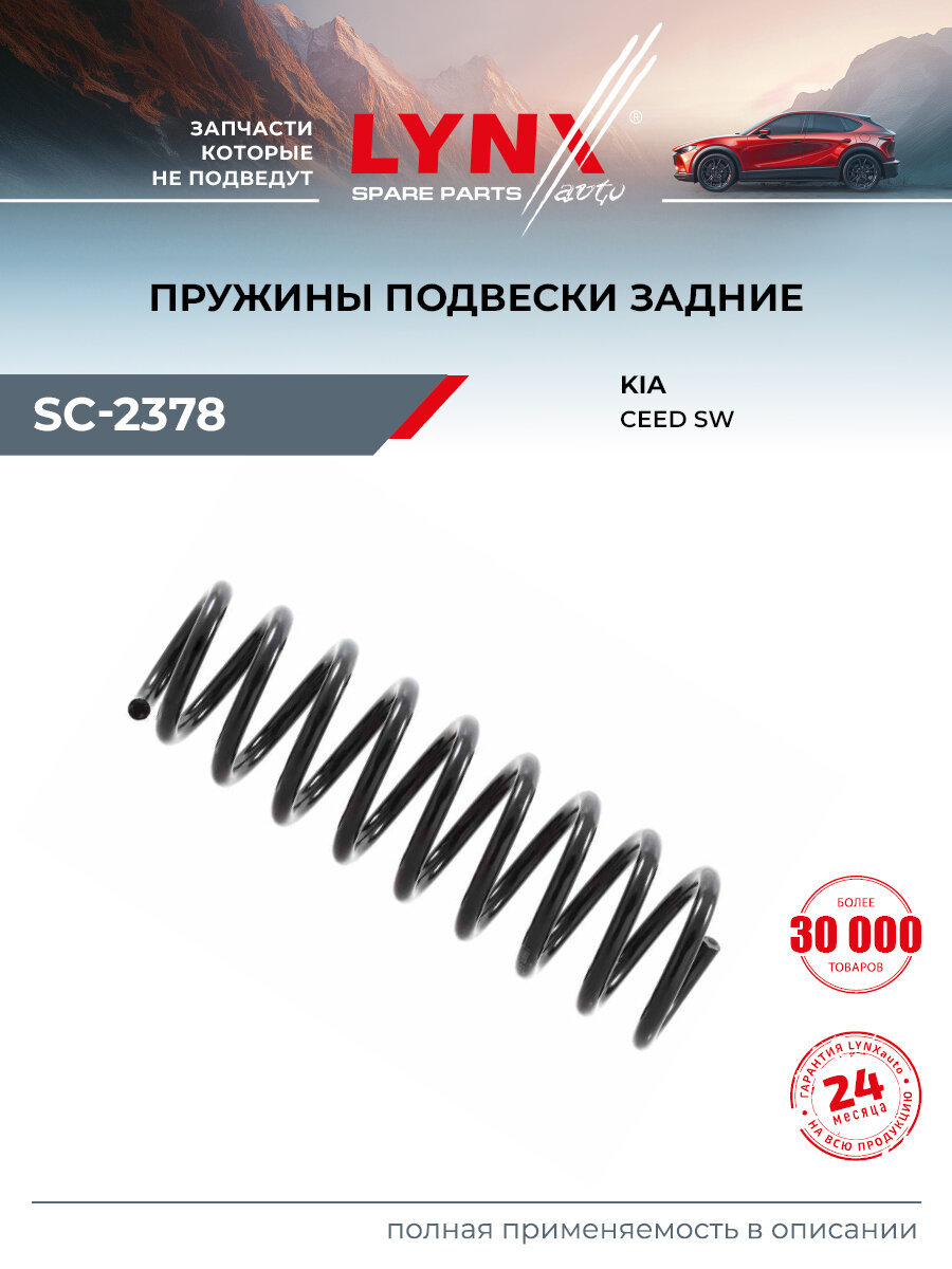 Пружина подвески задняя для KIA CEED / LYNXAuto SC-2378