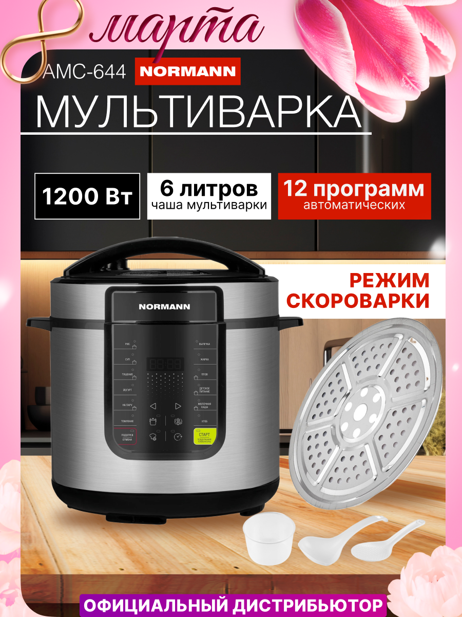 Мультиварка, скороварка NORMANN AMC-644 6л, 12 программ, смартшеф, покрытие DAIKIN