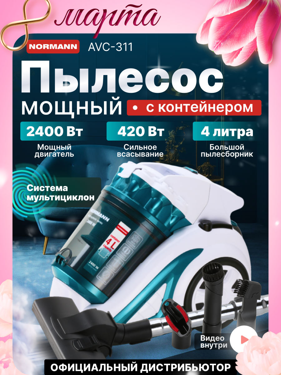 Пылесос бытовой NORMANN AVC-311 с контейнером проводной для дома