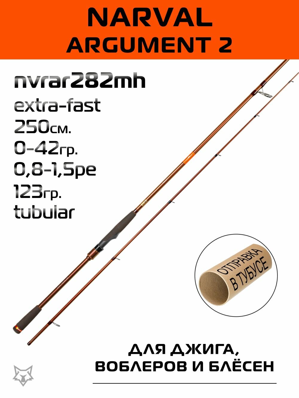 Спиннинг Narval Argument II 250см. 0-42гр. вес 123гр. extra fast / 82MH